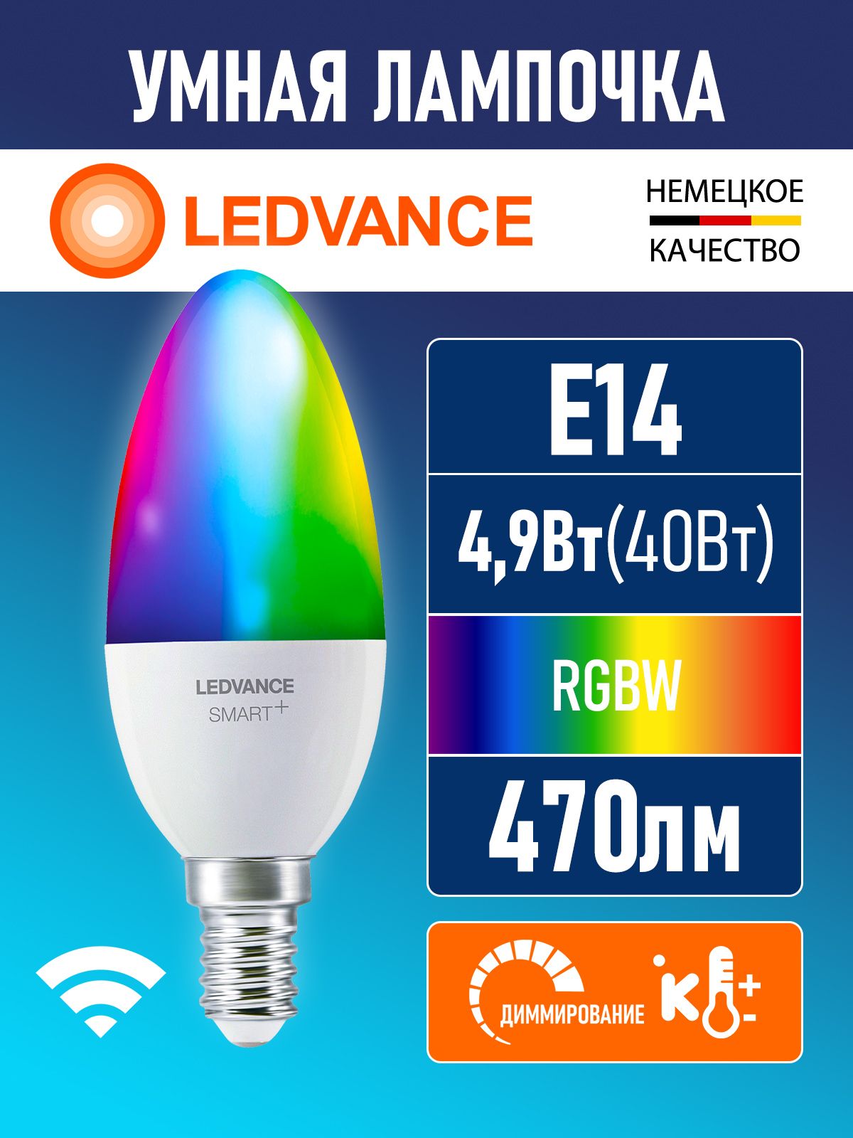 Умная лампочка диммируемая E14 LEDVANCE SMART+ WiFi Candle RGBW 470лм 5Вт замена 40Вт 2700-6500К