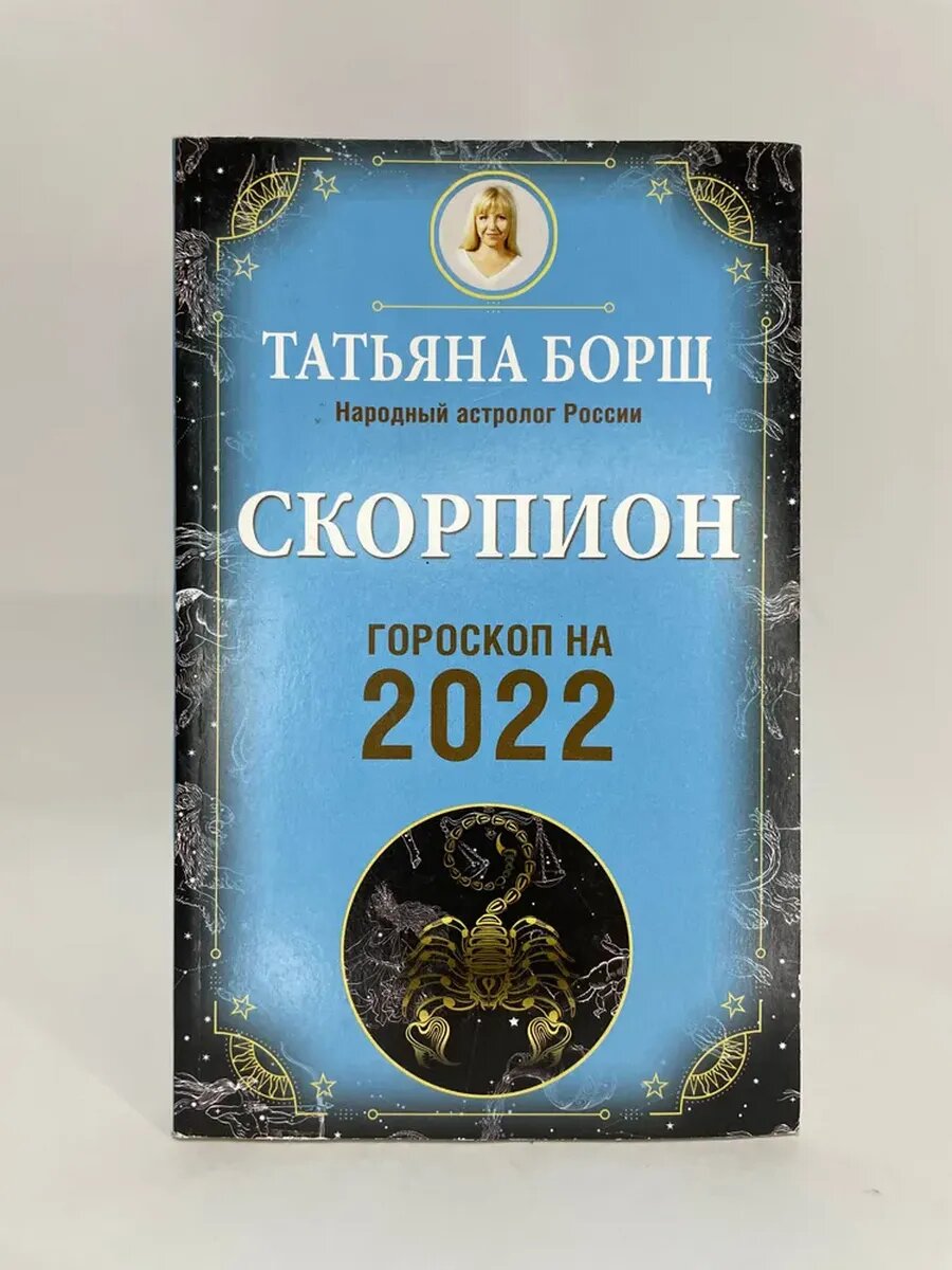 Скорпион. Гороскоп на 2022 год | Борщ Татьяна Юрьевна