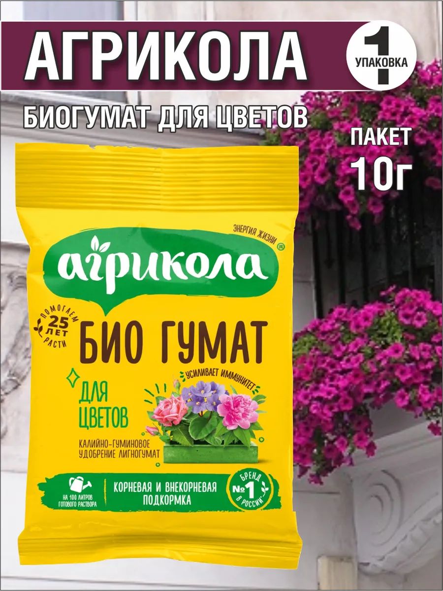 Удобрение Агрикола Био Гумат, для цветов, 10 г