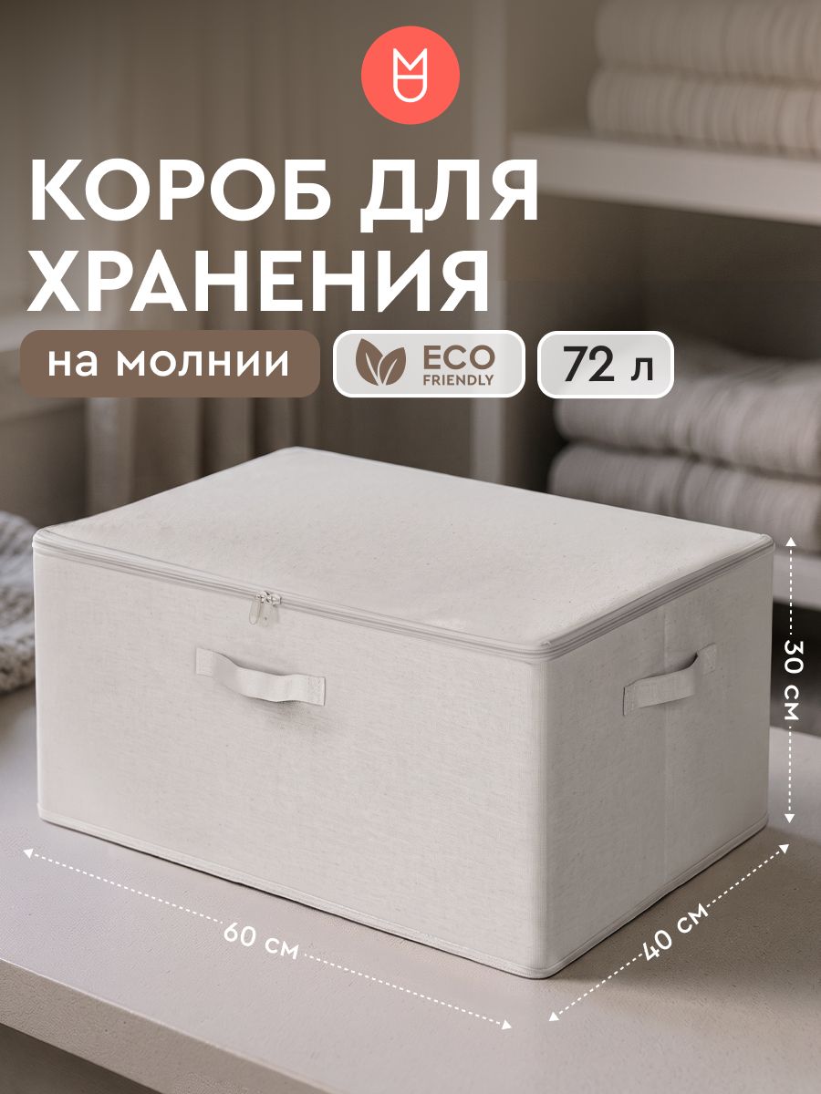 Короб для хранения вещей / Коробка для хранения / 60x40x30