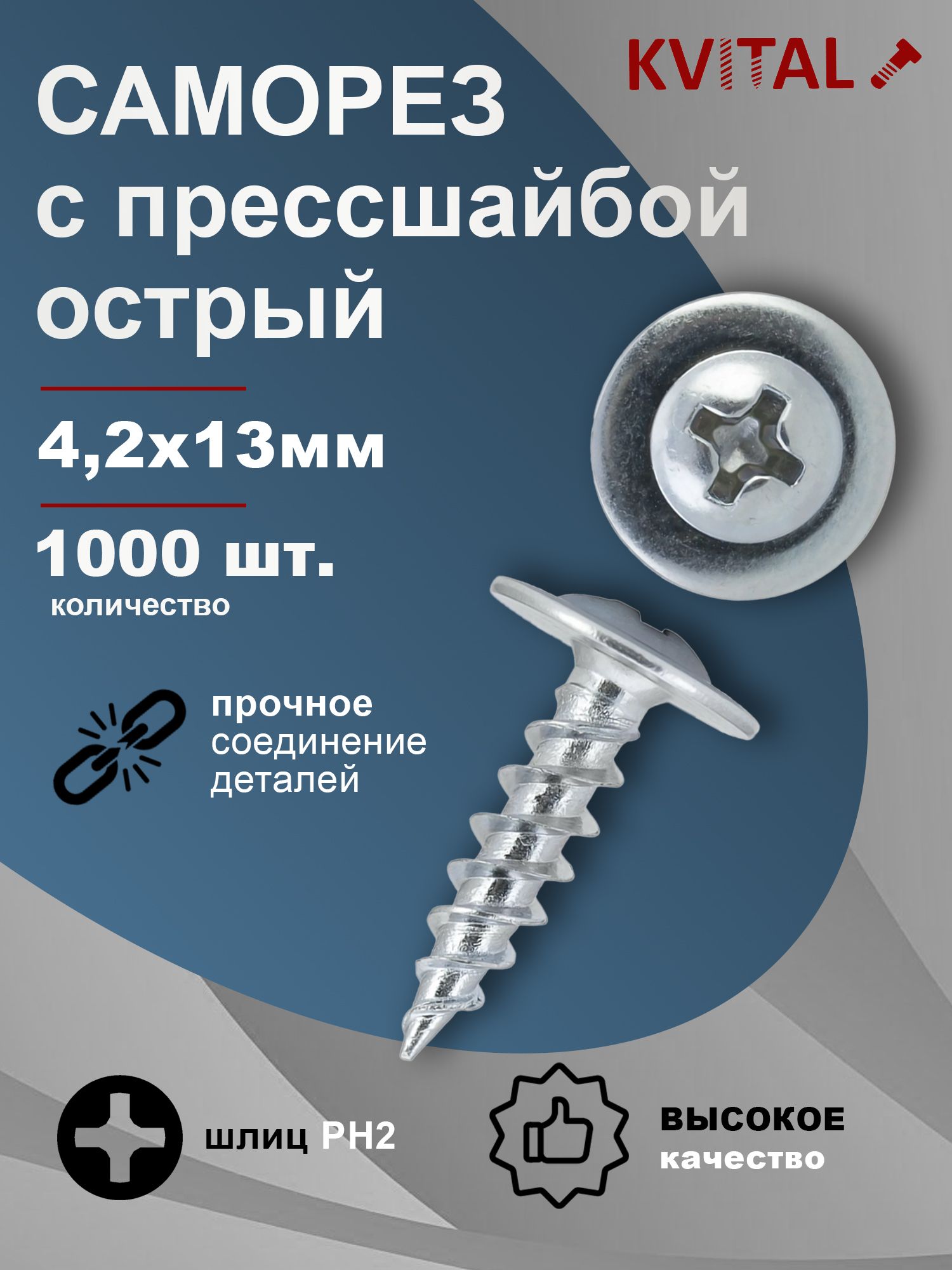 Саморезы с прессшайбой острые 4,2*13 мм 1000 шт