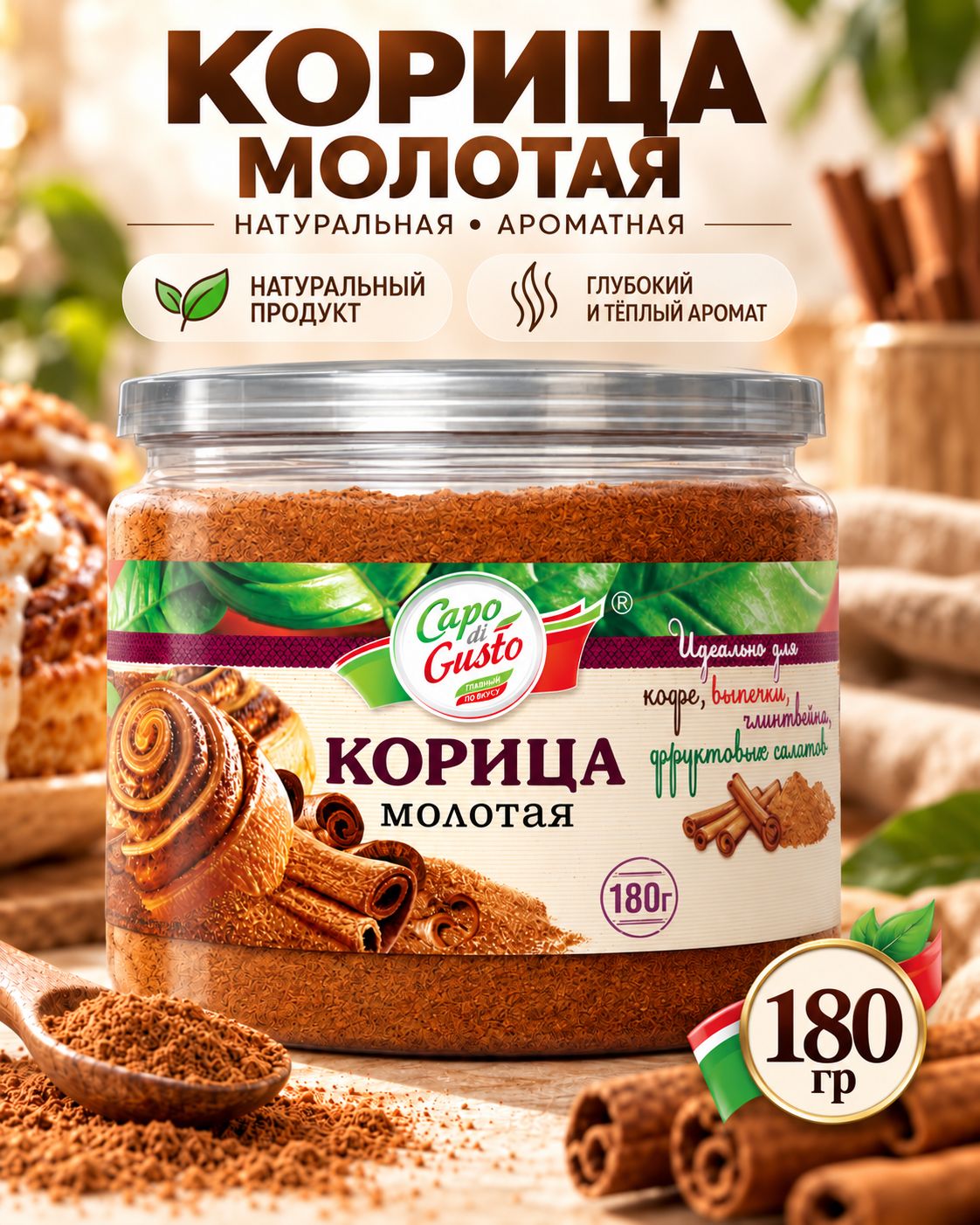 Корица молотая натуральная, 180 гр. Capo di Gusto.