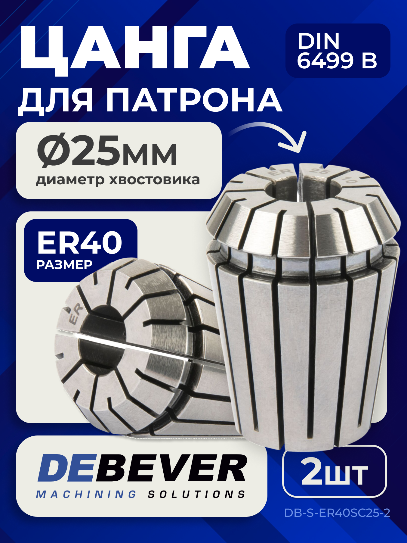 DB-S-ER40SC25-2 Цанга ER40 25мм, серия STANDARD (уп. 2шт) Debever Machining Solutions