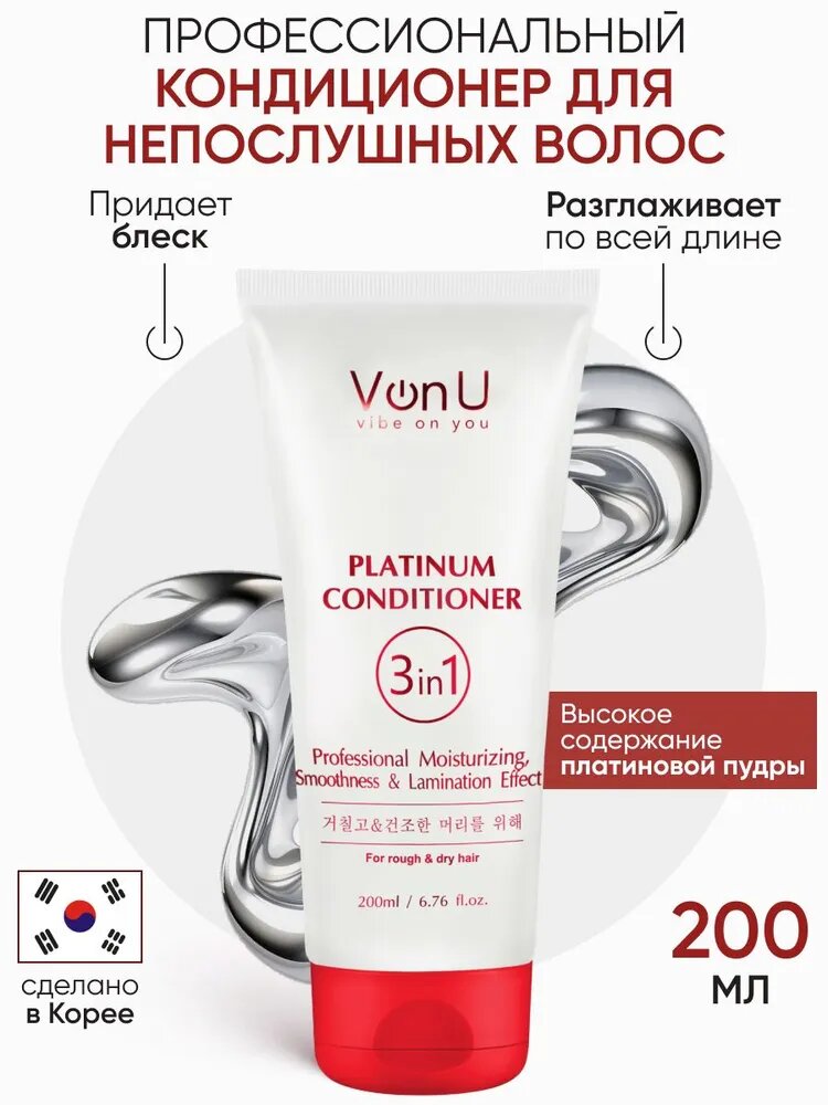 Von-U Кондиционер для волос смягчение и увлажнение Корея / Бальзам для сухих, жестких, пористых, вьющихся и седых волос / Platinum Conditioner 200 мл