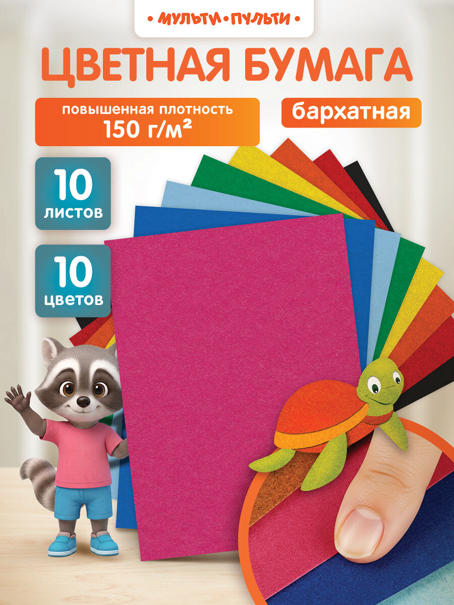 Бархатная цветная бумага для школы 10 листов