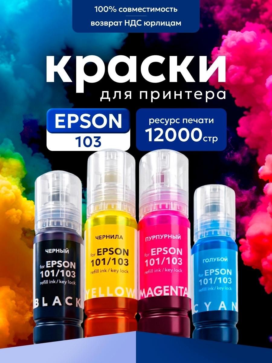 Чернила краска для принтера Epson 103 набор EcoTank
