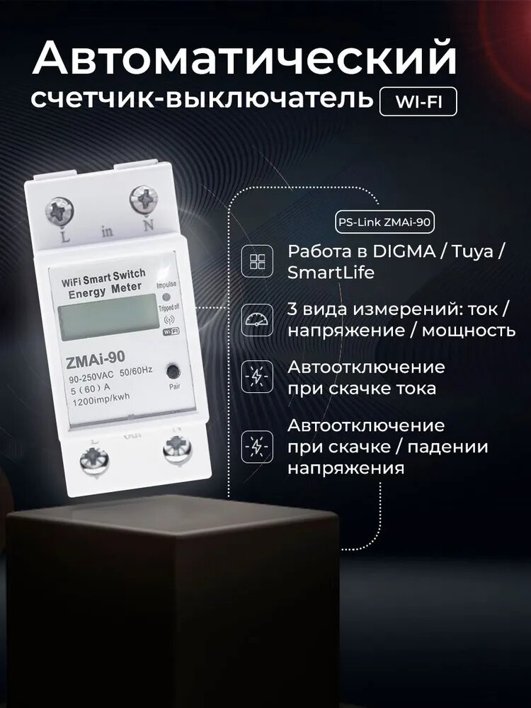 Умный счетчик с функцией выключателя Ps-Link ZMAi-90 на DIN-рейку с Wi-Fi, 60 А, 110-250В, двухполюсный. Элемент управления умного дома в приложениях Ps-Link, Tuya Smart.