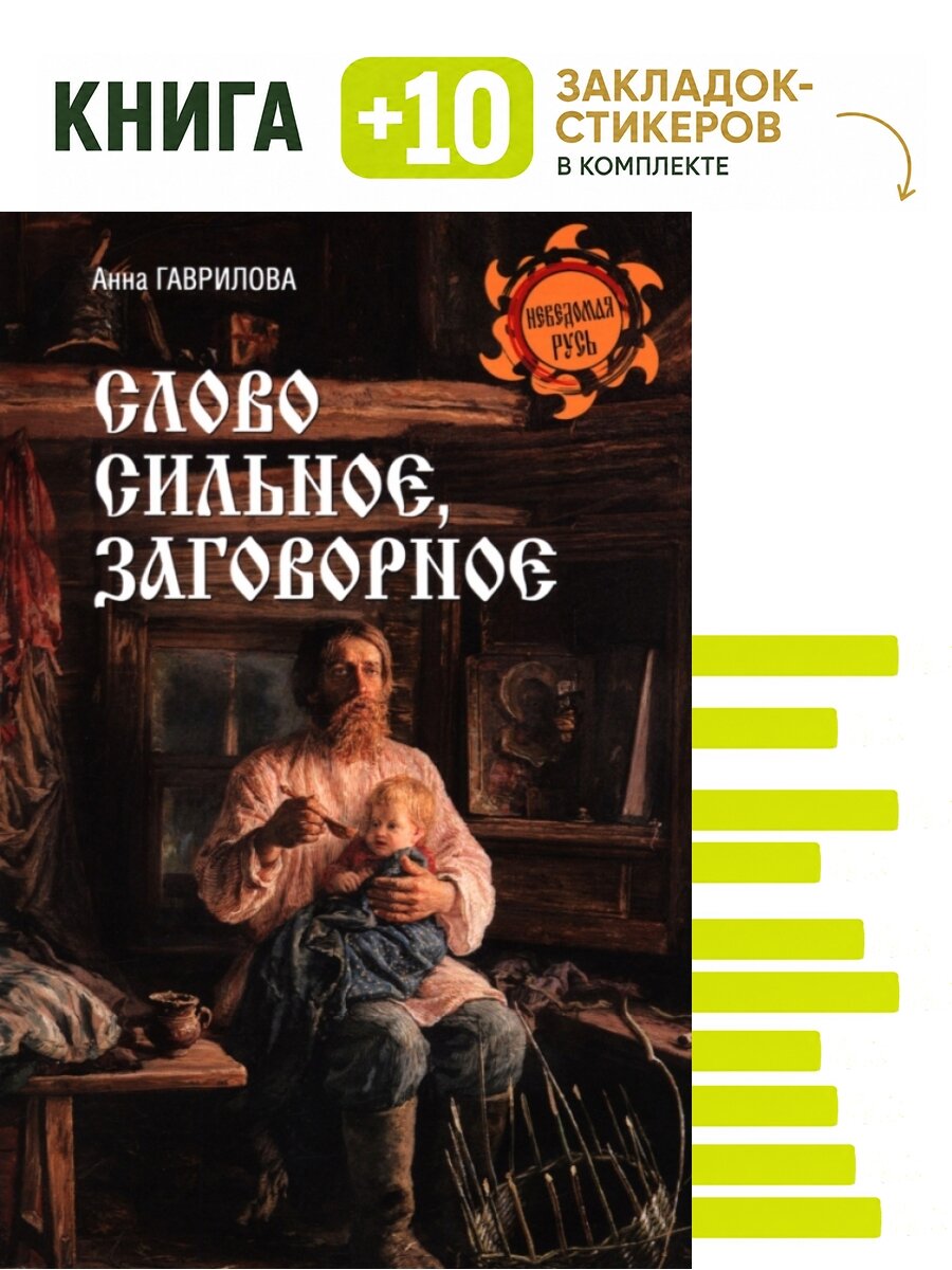 Слово сильное, заговорное. Комплект: книга + 10 закладок-стикеров