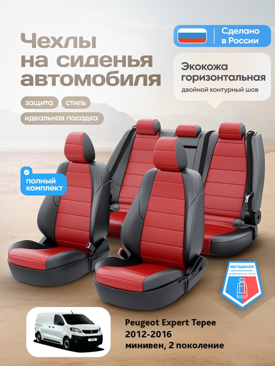 Чехлы Пежо Эксперт Типи (Peugeot Expert Tepee) 2012-2016 2 фургон Экокожа Красный AD1798-CV1605 АвтоДекор