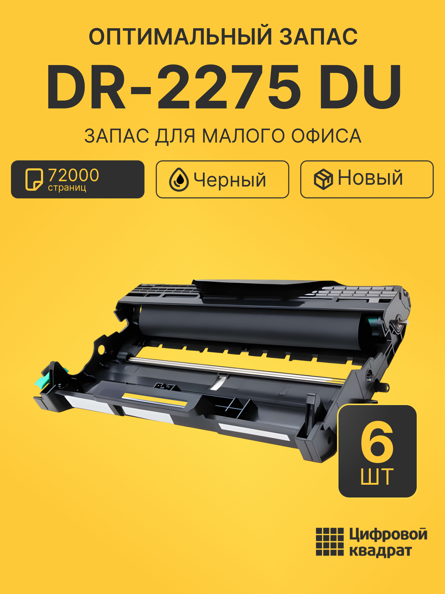 Комплект фотобарабанов DR-2275 DU (6 шт.) на 72000 страниц для принтеров Brother DCP-7057, DCP-7057R, DCP-7057WR