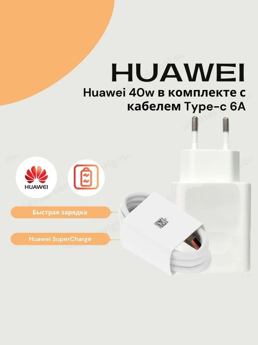 Сетевое зарядное устройство Huawei Charger HW-100400E00, с кабелем USB Type-C, 40W, белый