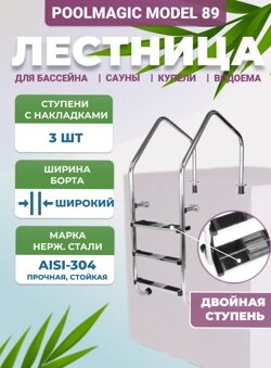 Лестница для бассейна Poolmagic MODEL 89 21 3 ступени