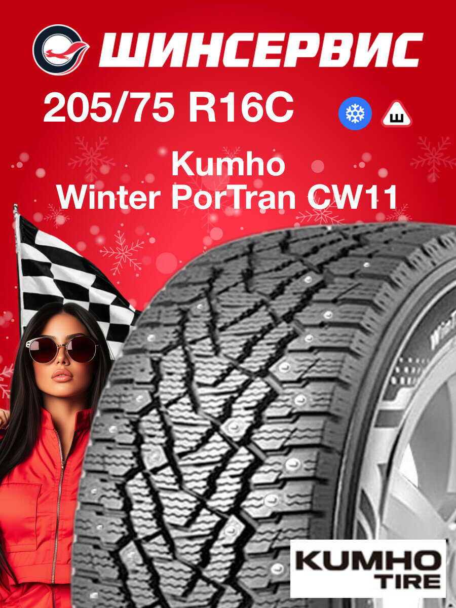 Зимняя шипованная шина Kumho Winter PorTran CW11 205/75 R16C 110/108 R, зимняя автомобильная резина
