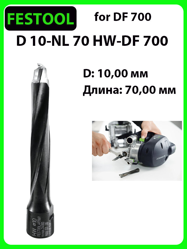 Фреза DOMINO FESTOOL D 10-NL 70 HW-DF 700