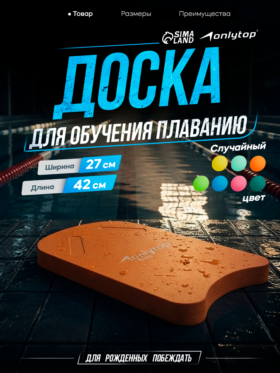 Доска для плавания ONLYTOP , пенопласт, цвет микс, 40 x 27 x 4 см