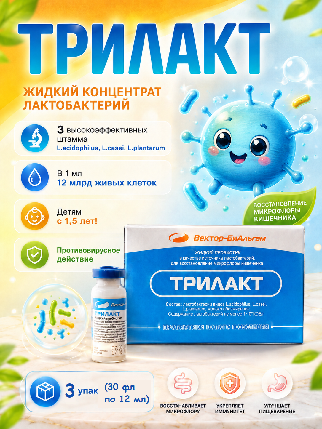 Трилакт пробиотик, источник лактобактерий для восстановления микрофлоры, для кишечника, 3 упак. (30 фл по 12 мл)