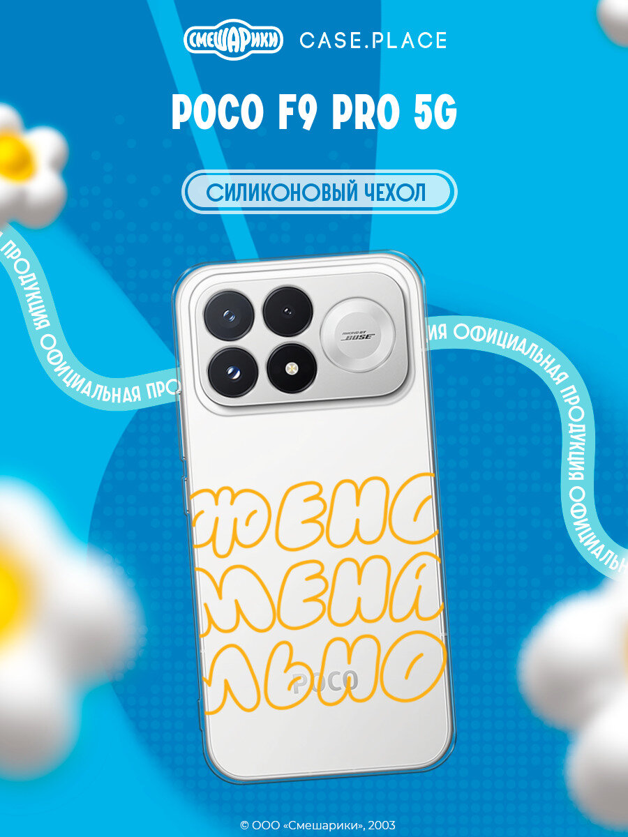 Чехол на Poco F9 Pro 5G / Поко F9 Про 5G с принтом Смешарики. Феноменально надпись, прозрачный