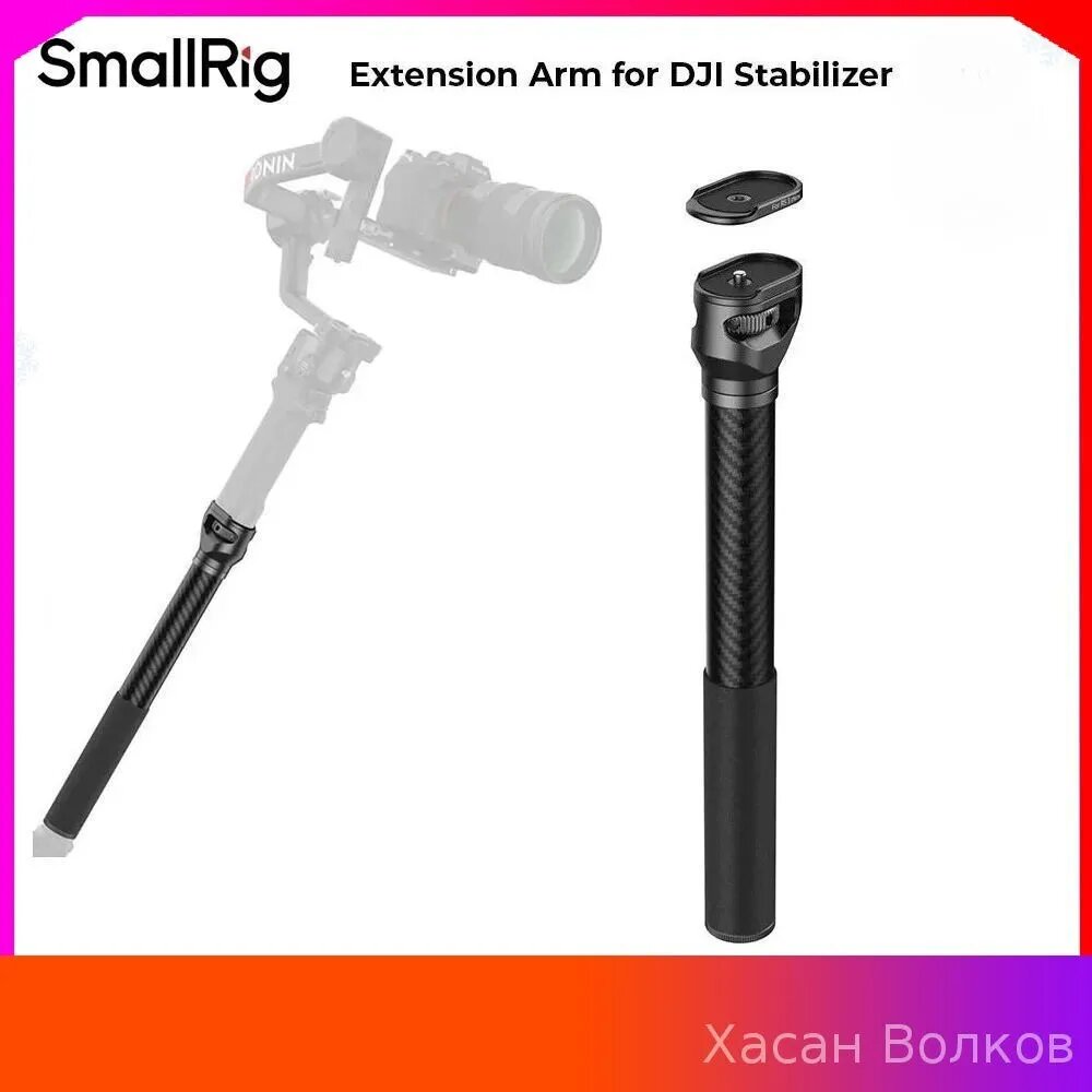 SmallRig Удлинительная штанга для стабилизатора DJI RS 3 RS 3 Pro RS 4