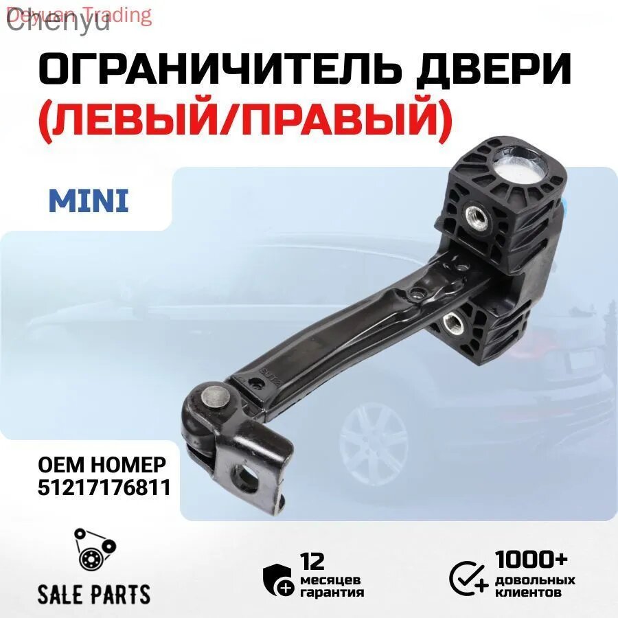 Ограничитель двери левый/правый MINI R50 R52 R53 R55 R56 R57 R58 R59 ОЕМ: 51217176811