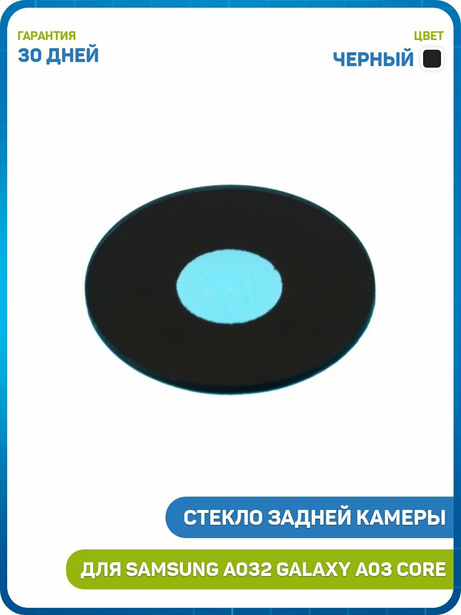 Стекло задней камеры для Samsung A032 Galaxy A03 Core, черный