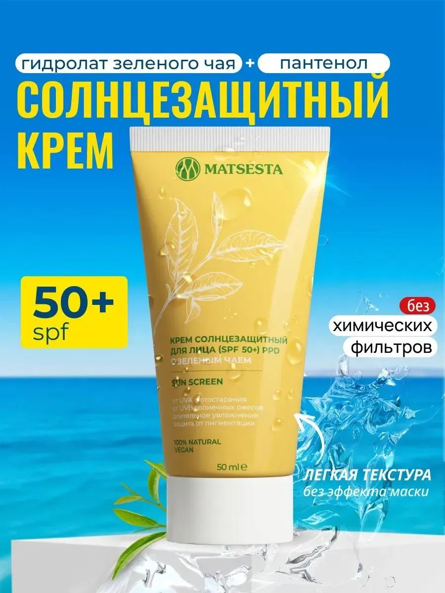 Солнцезащитный крем для лица SPF 50+ натуральный