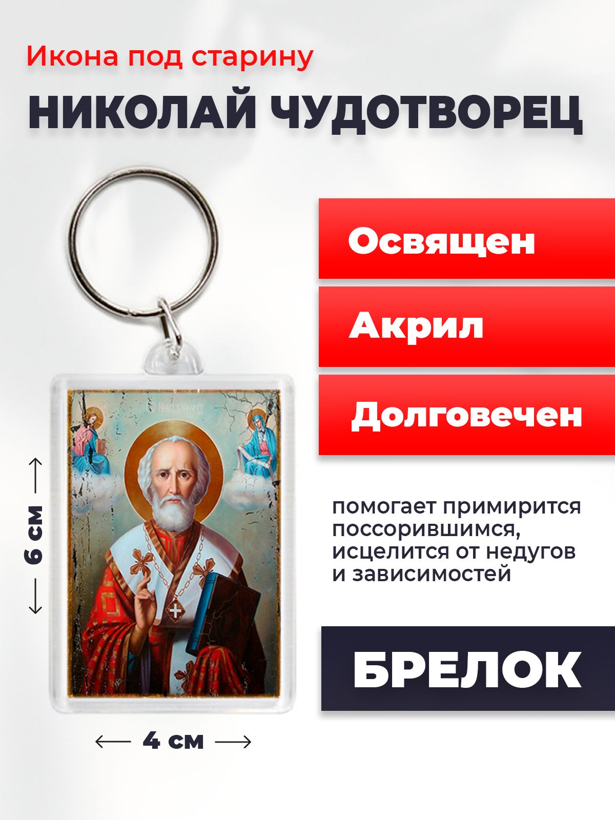 Брелок под старину "Николай Чудотворец", 4*6 см