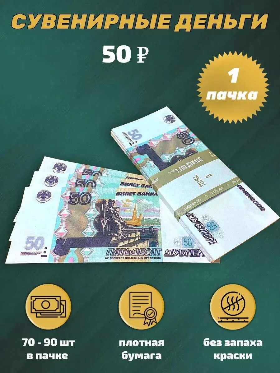 Деньги сувенирные шуточные 50 рублей
