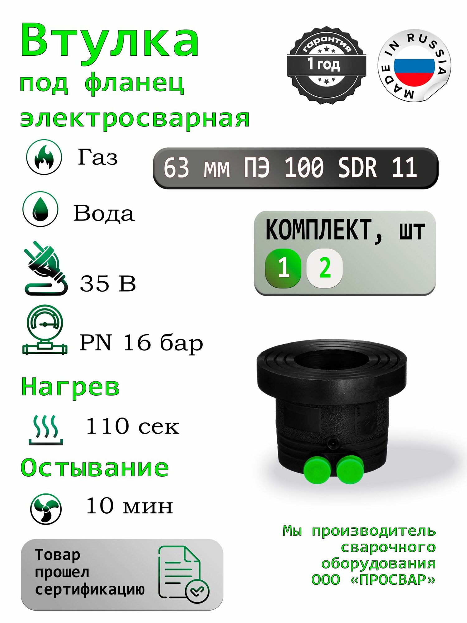 Втулка под фланец электросварная ПРОСВАР 63 мм ПЭ 100 SDR 11