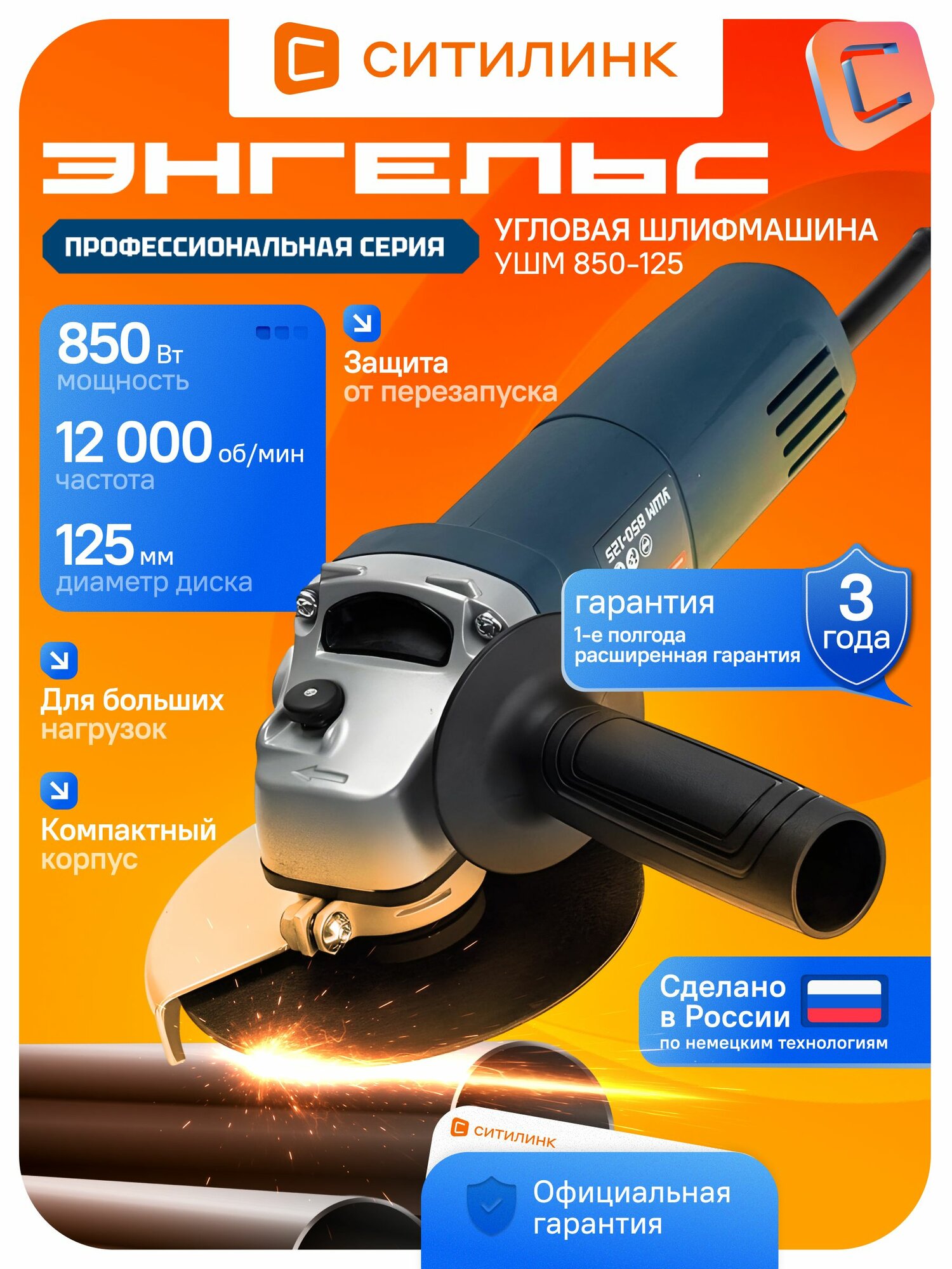 Угловая шлифмашина энгельс УШМ 850-125, профессиональная болгарка 850 Вт, 12000 об/мин, круг 125 мм, сетевая, с фиксацией включения