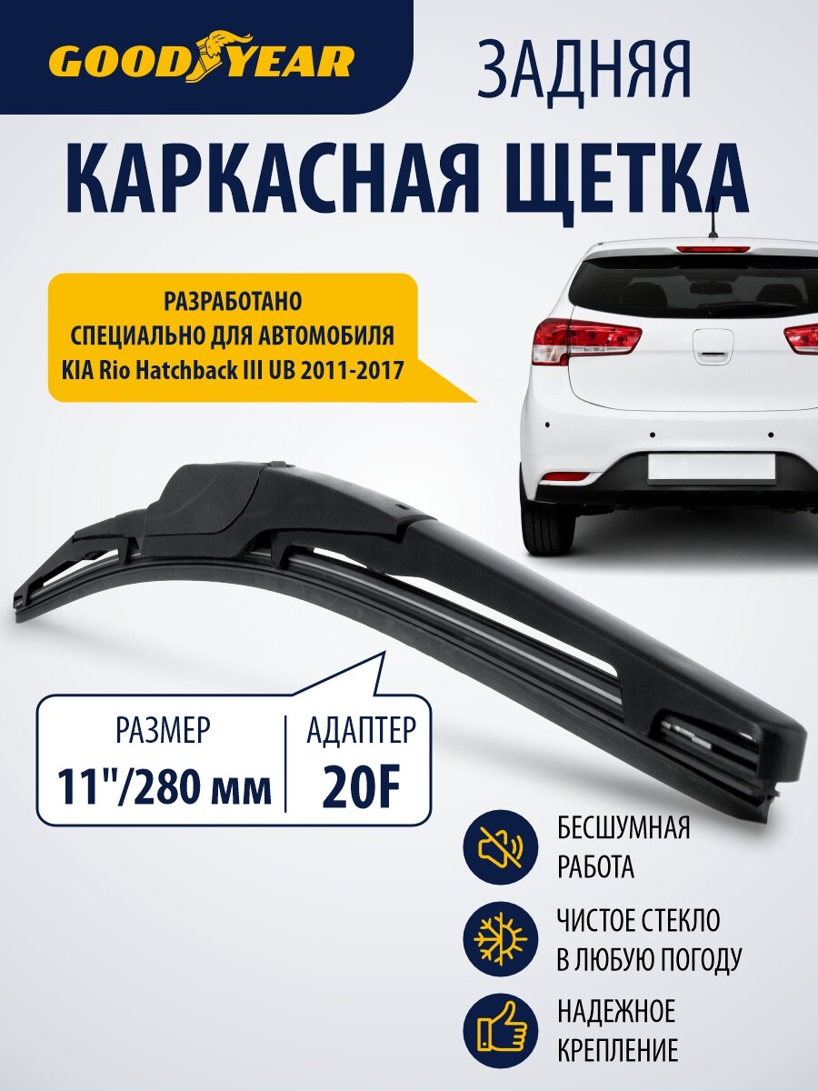 Дворник задний каркасный для Kia rio 3 (киа рио 3 хэтчбек) 2011 2017. Щетка стеклоочистителя задняя каркасная 280мм Goodyear