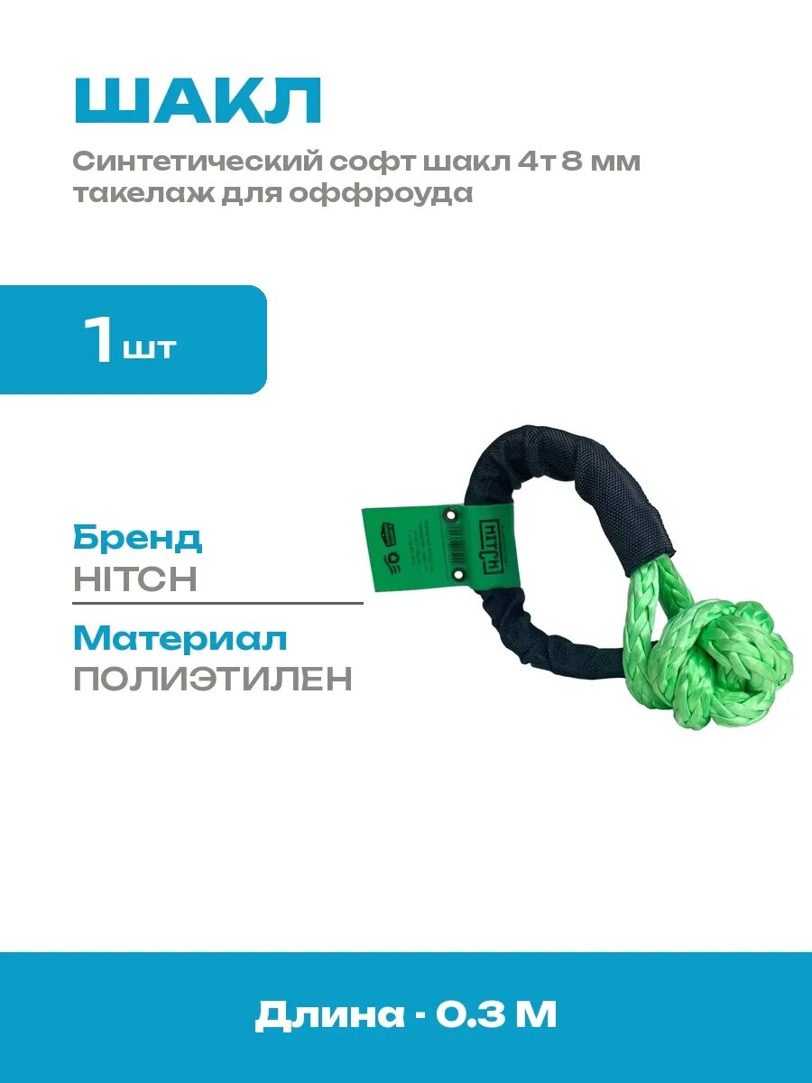 Петля такелажная 8 мм синтетический софт шакл для лебедки