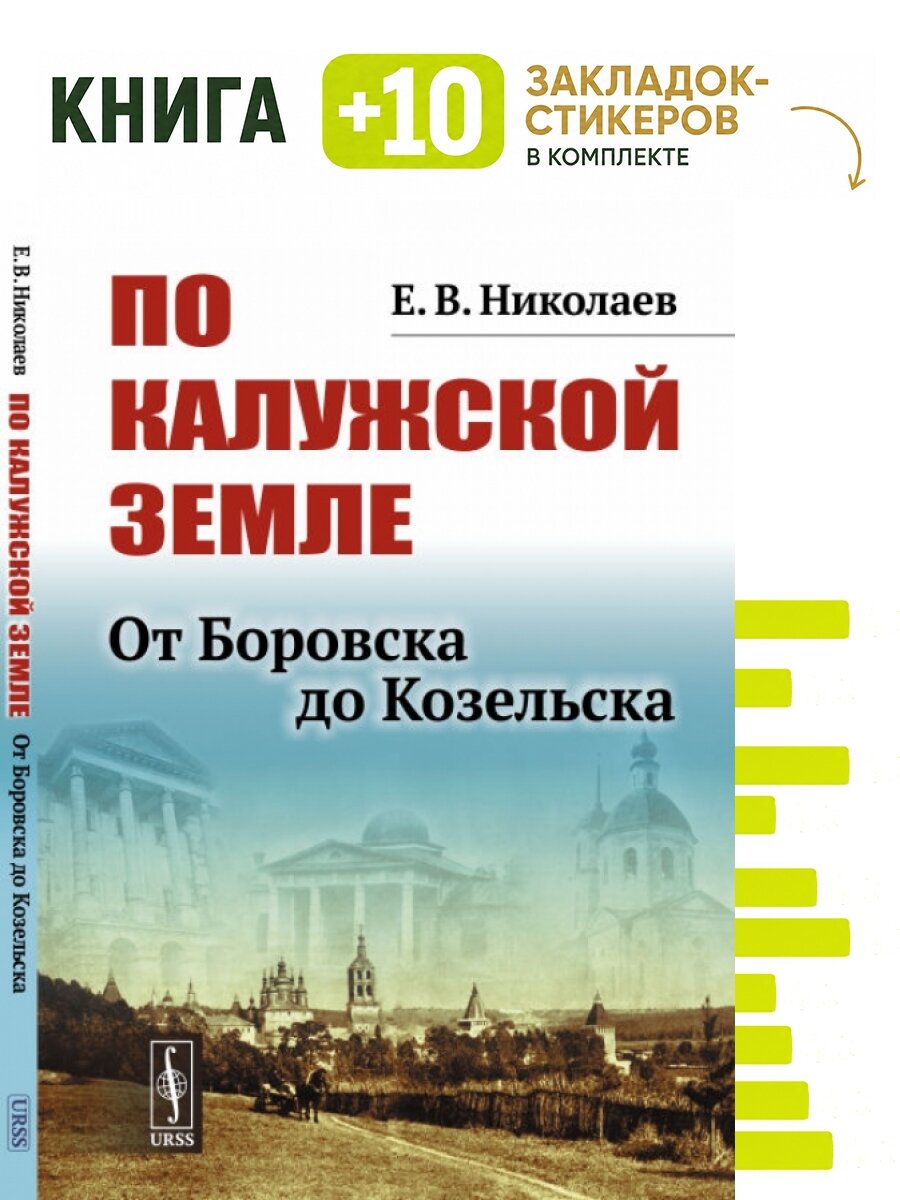 По Калужской земле: От Боровска до Козельска. Комплект: книга + 10 закладок-стикеров