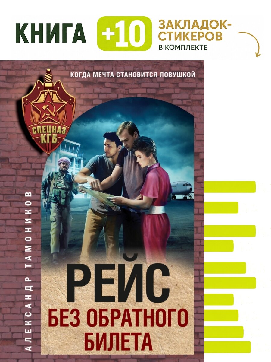 Рейс без обратного билета. Комплект: книга + 10 закладок-стикеров