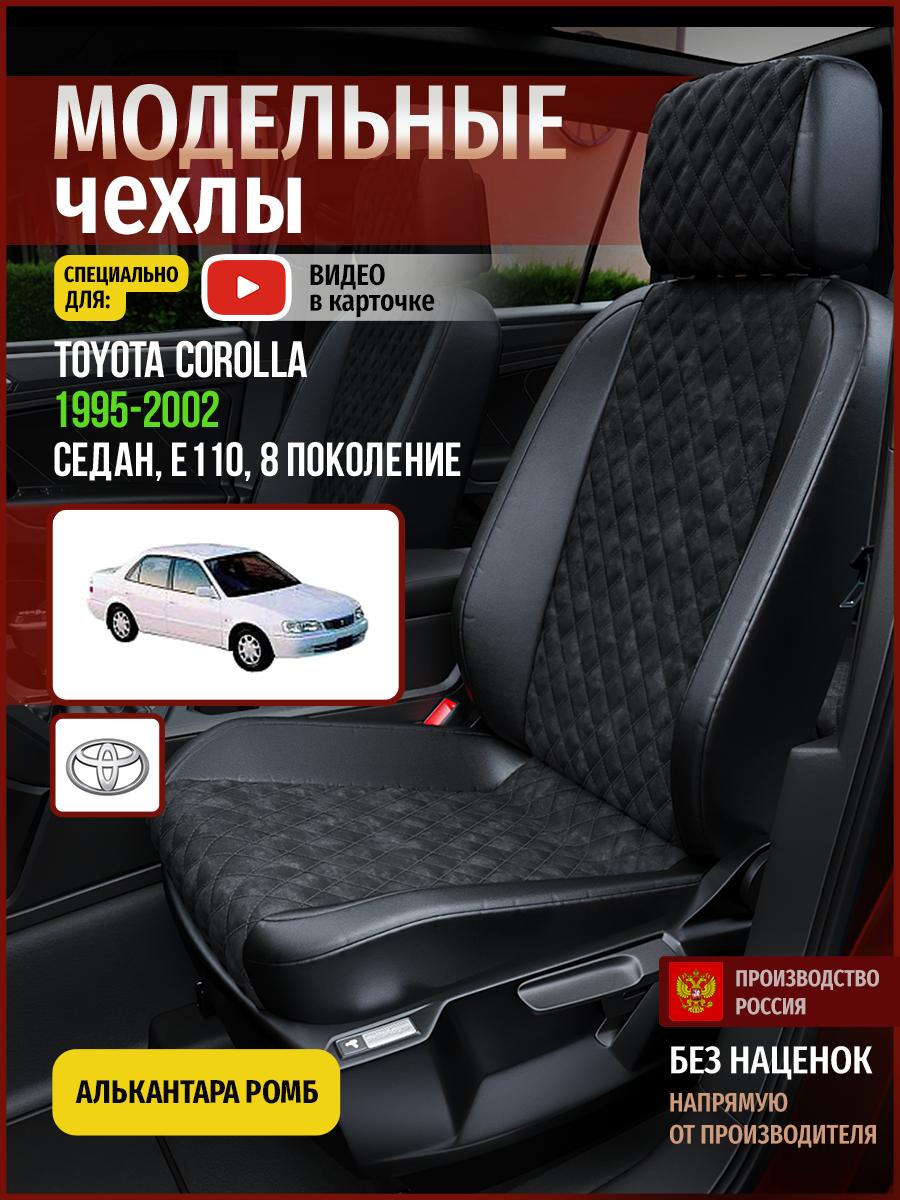 Чехлы Тойота Королла (Toyota Corolla) 1995-2002 8 E110 седан Алькантара с ромбом черный 4966AV770FT Чехлы. ру