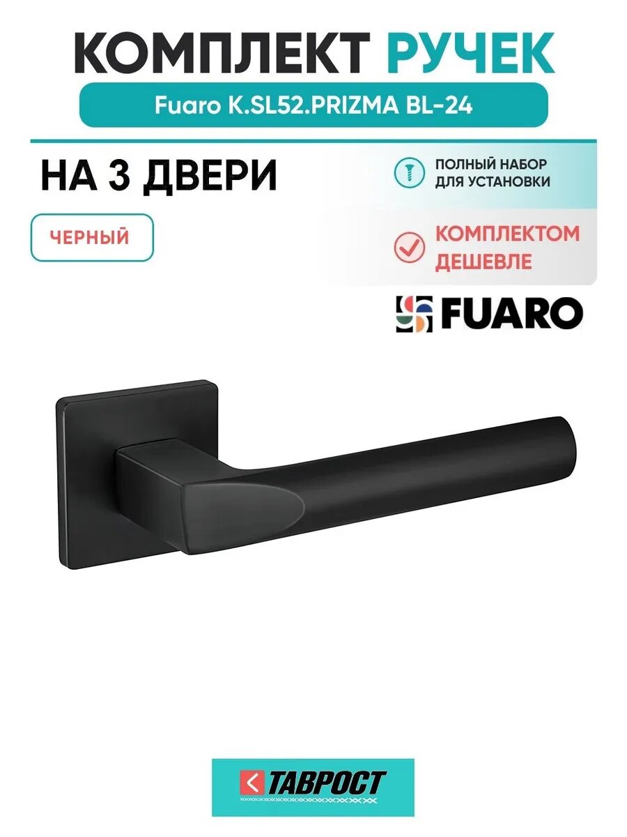 Комплект на 3 двери-Ручка дверная K. SL52. PRIZMA BL-24 черный