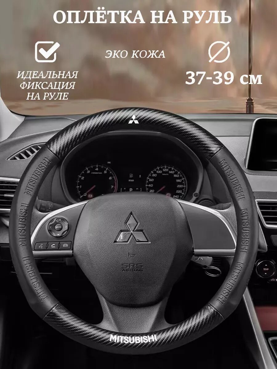 Оплетка на руль универсальная М 37-39см MITSUBISHI