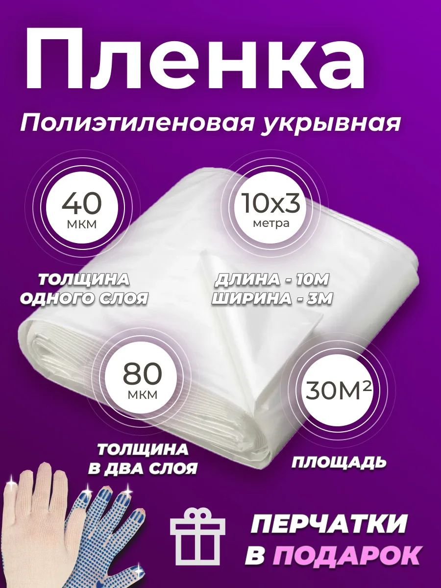 Пленка укрывная для ремонта полиэтиленовая строительная 40 мкм