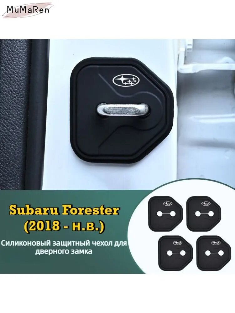 2019-2026 Subaru Forester V Силиконовый защитный чехол для дверного замка, 4 шт.