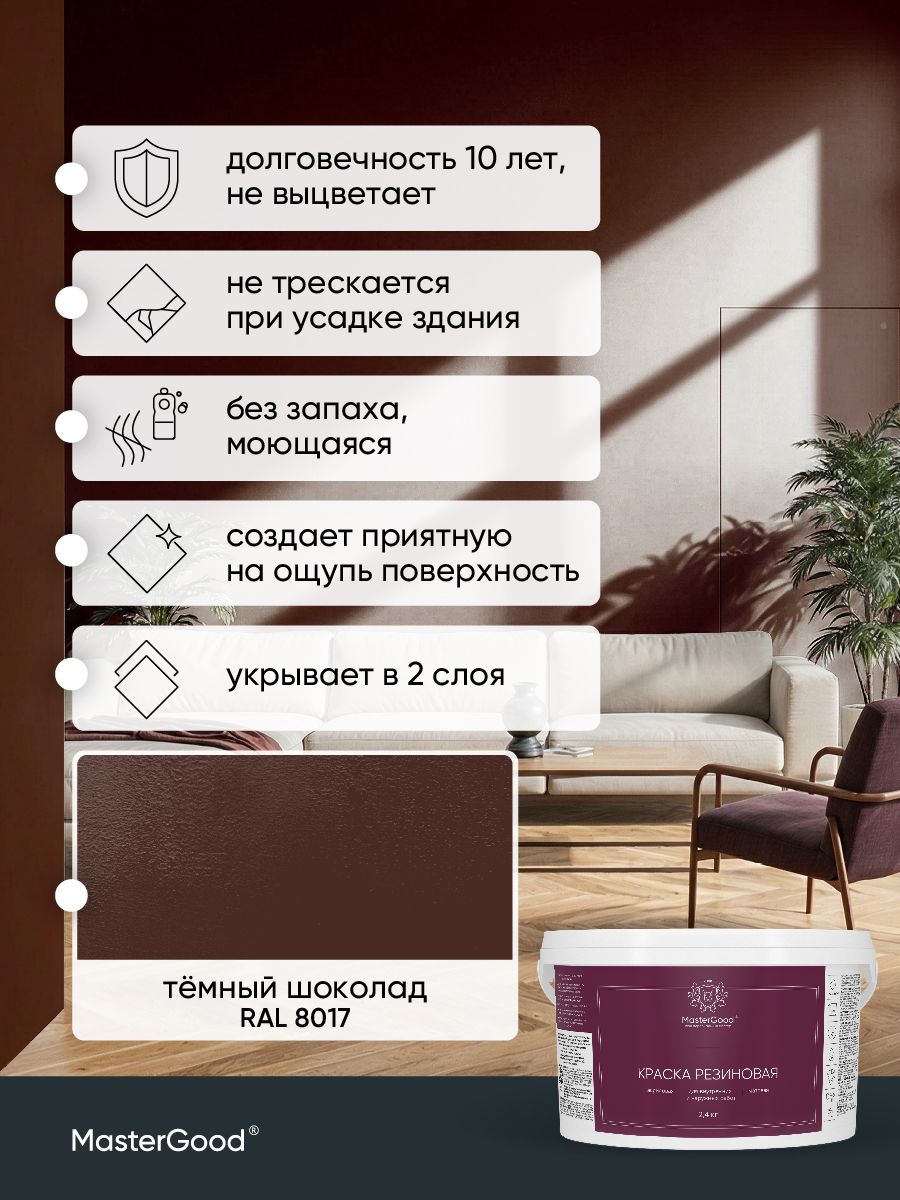MasterGood Краска резиновая моющаяся акриловая для помещений с повышенной влажностью Темный шоколад (2,4 кг) RAL 8017