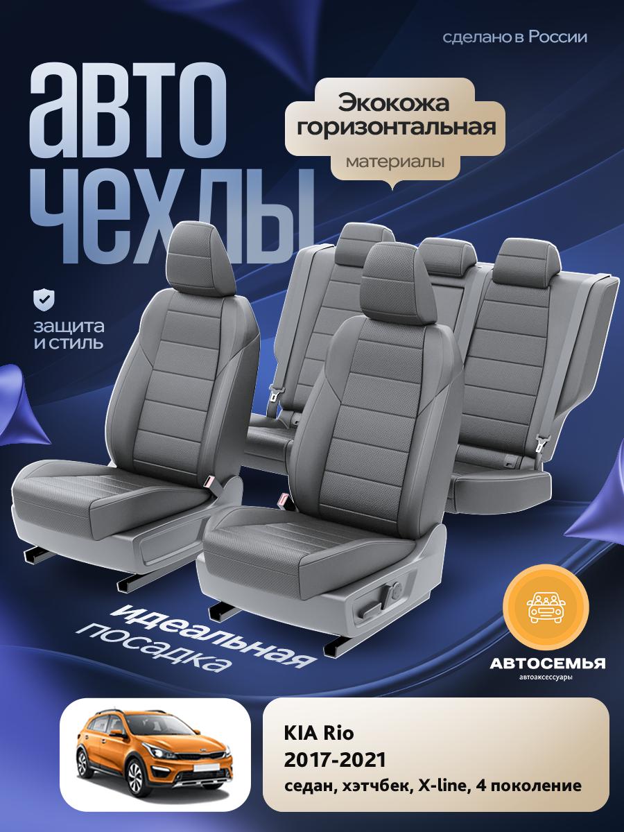Чехлы Киа Рио (KIA Rio) 2017-2022 4 X-line седан, хэтчбек Экокожа Серый AS2640-F2782 АвтоСемья