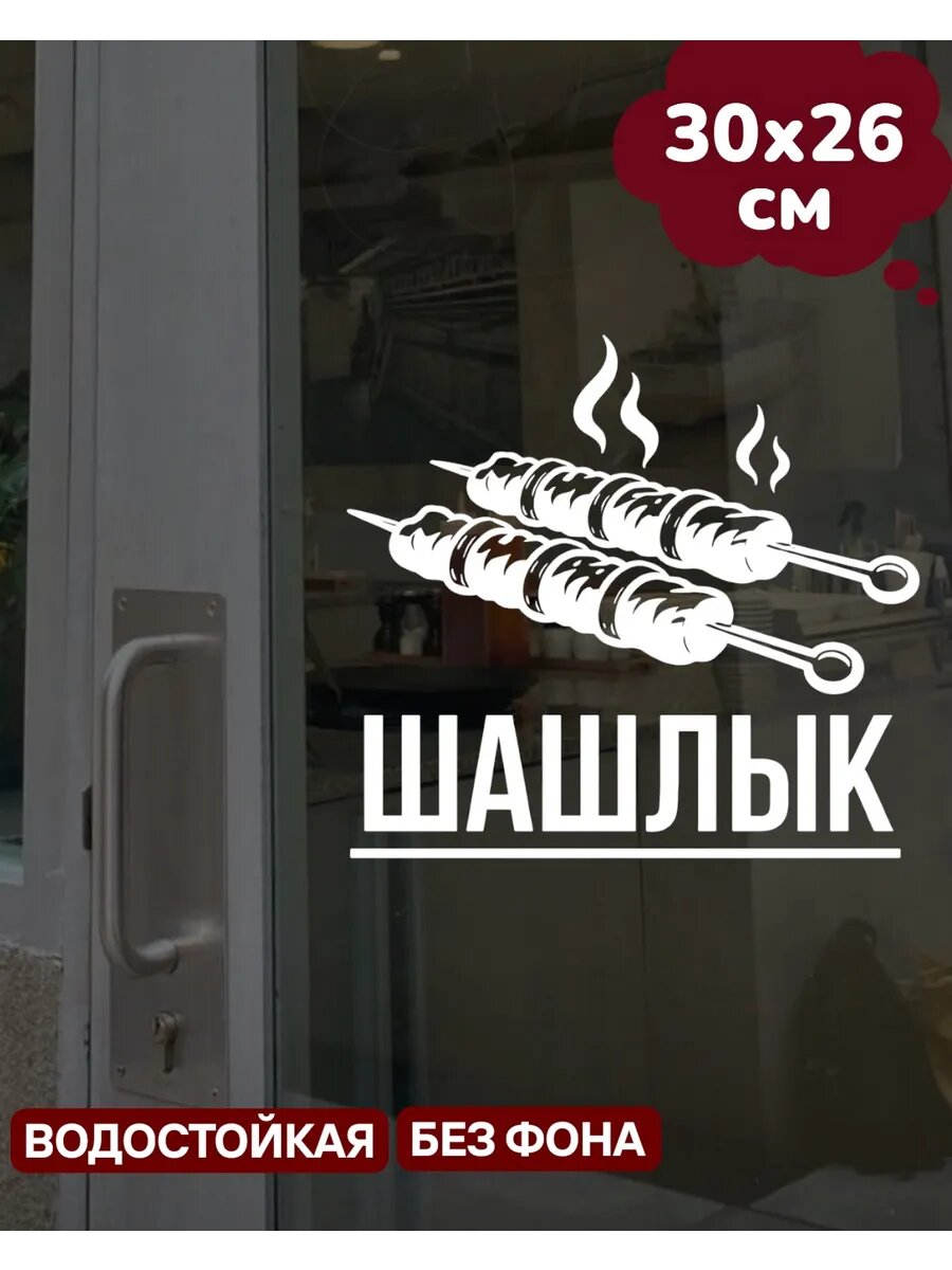 Наклейка на витрину, окно шашлык 30Х26 см