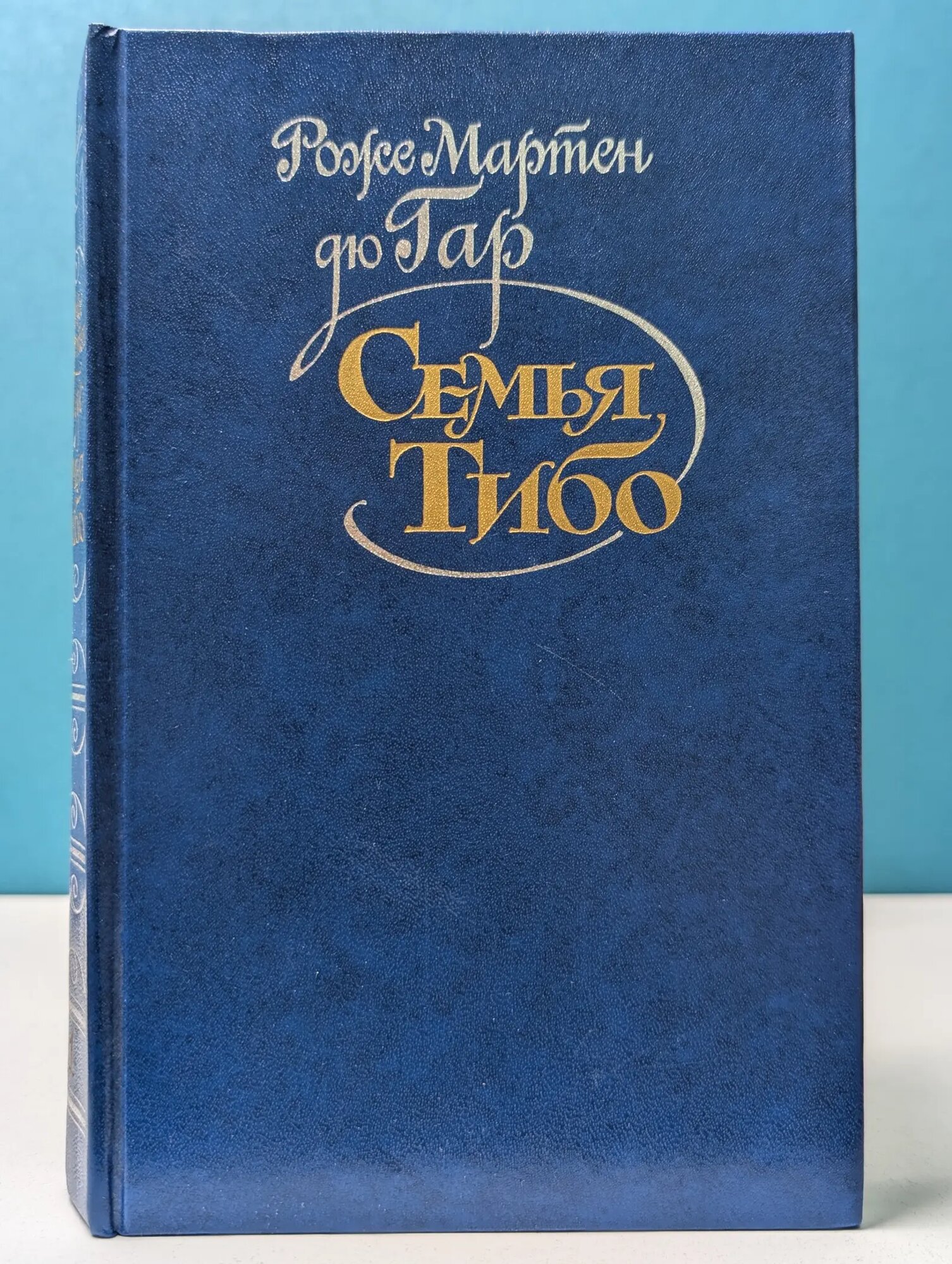 Семья Тибо. В трех томах. Том 1 дю Мартен Гар Роже 1987