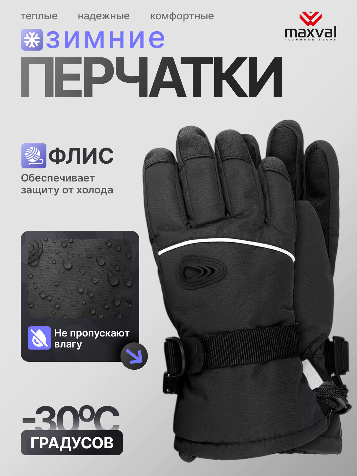 Перчатки Maxval непромокаемые на флисе до -30, 1 пара