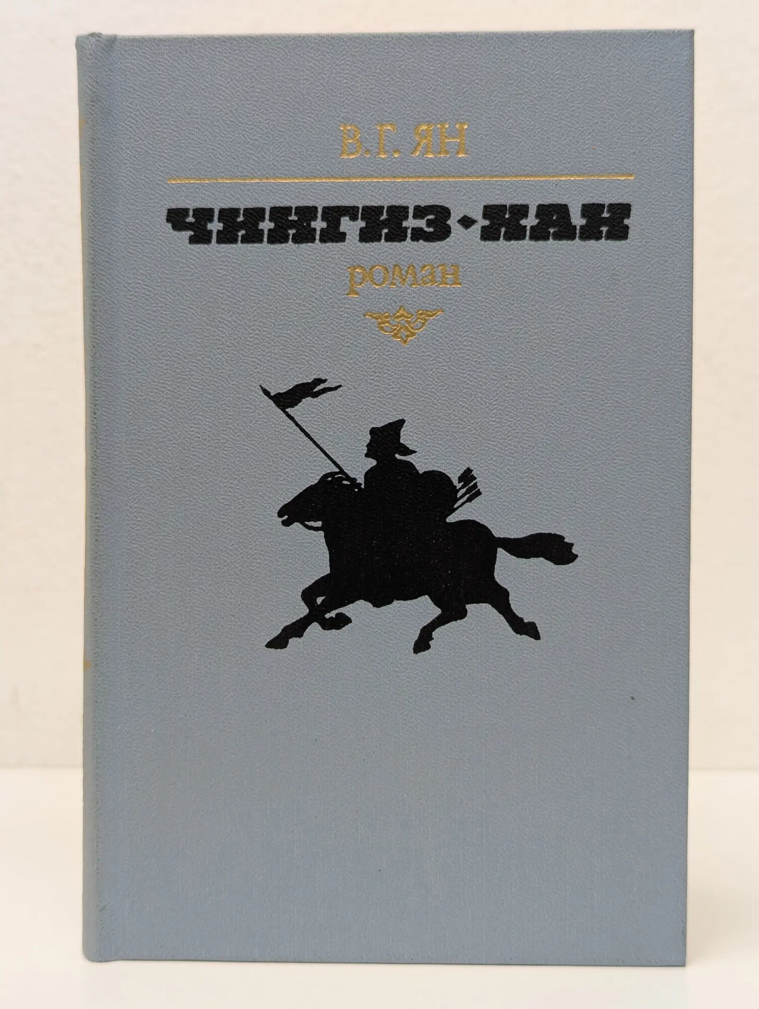 Чингиз-хан Ян Василий 1981