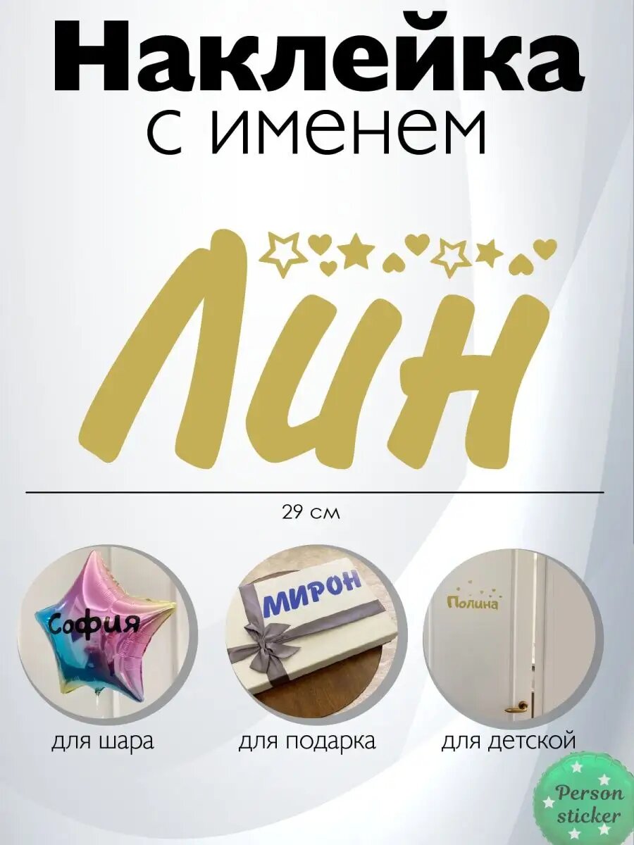 Наклейка с именем Лин