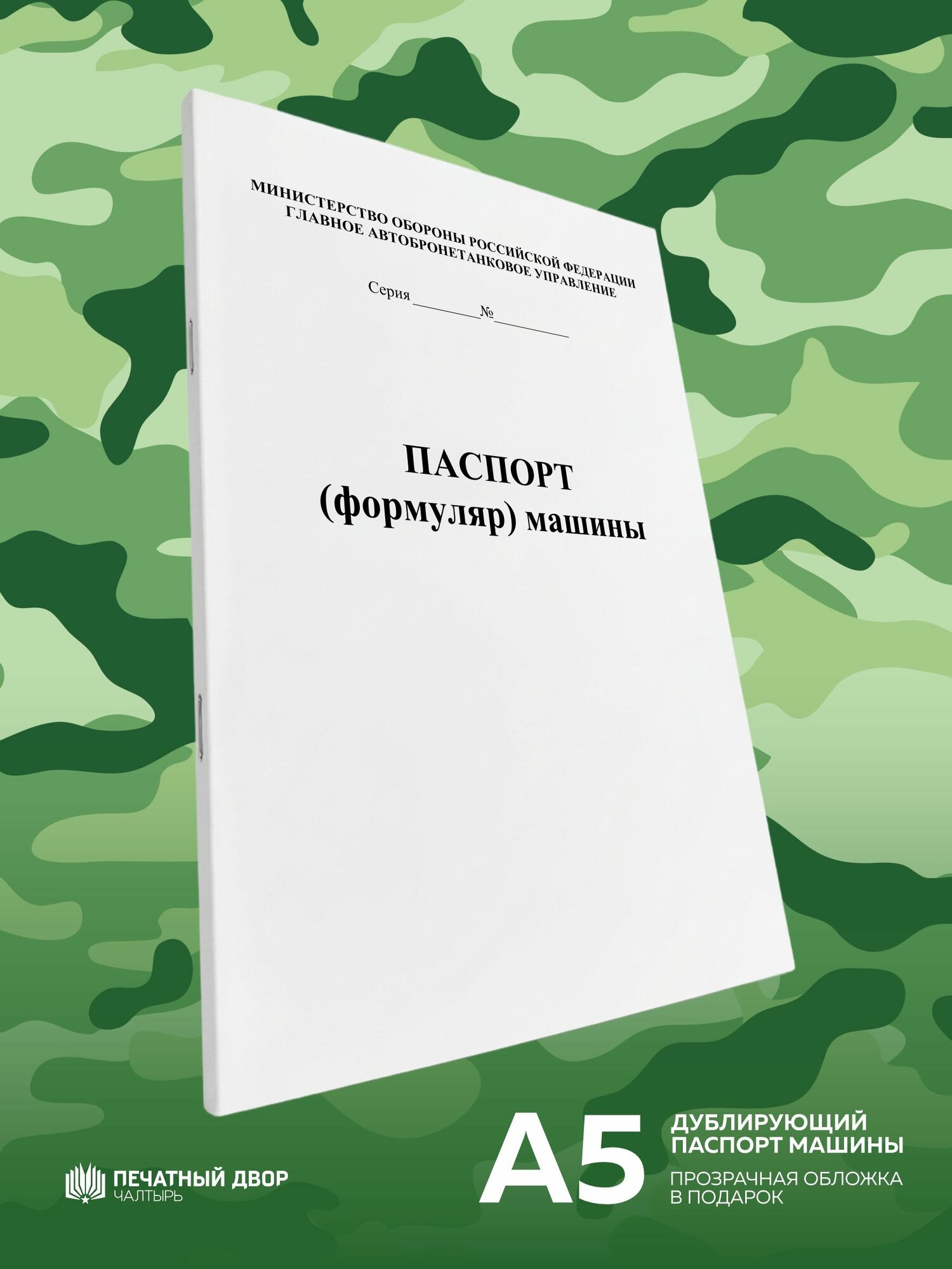 Книга Паспорт (Формуляр) машины, формат А5(148x210 мм) в мягком переплете