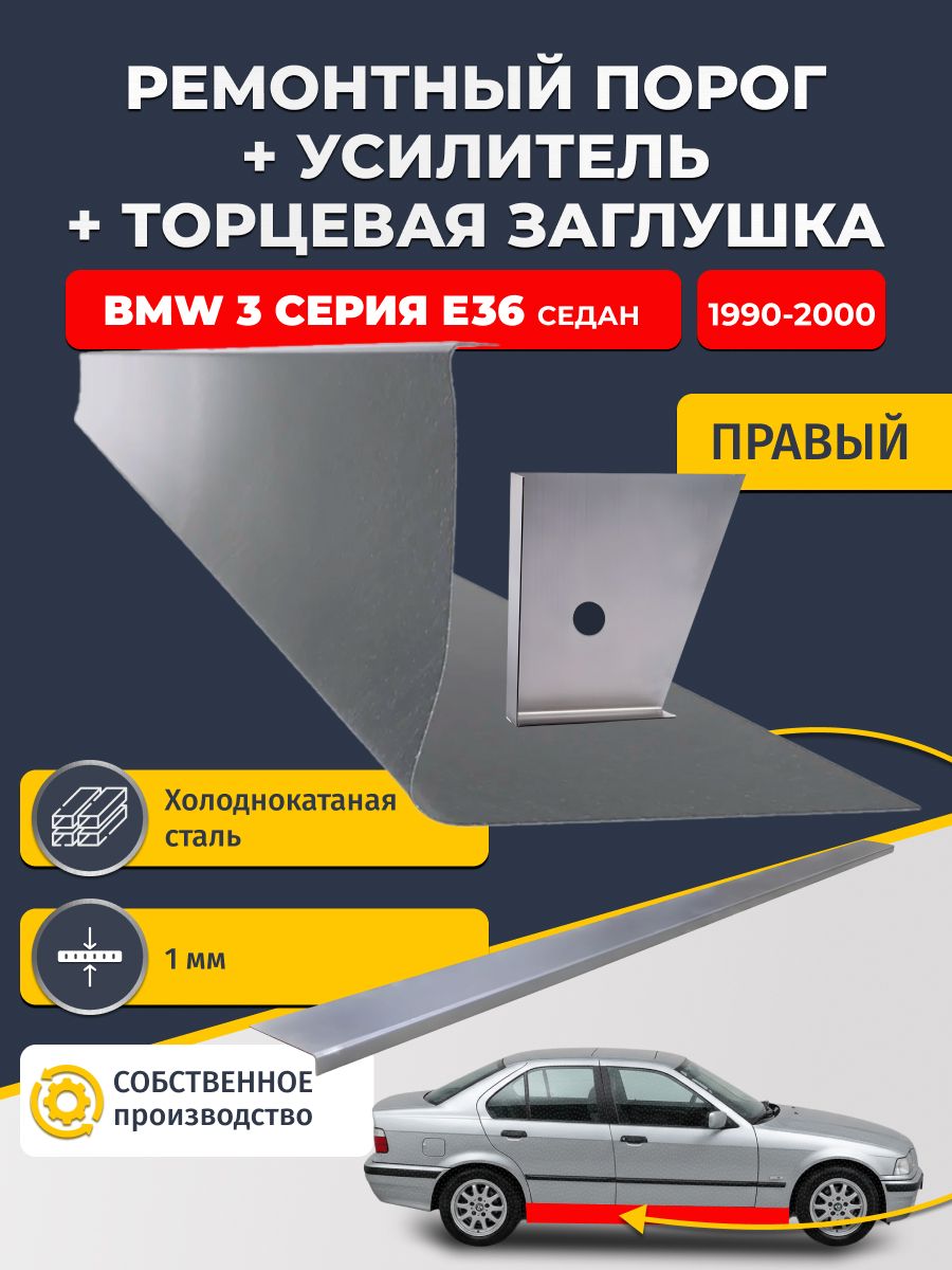 Правый ремонтный порог + усилитель + торцевая заглушка на BMW 3 серия E36 1990-2000 седан (БМВ Е36), холоднокатаная сталь 1 мм.
