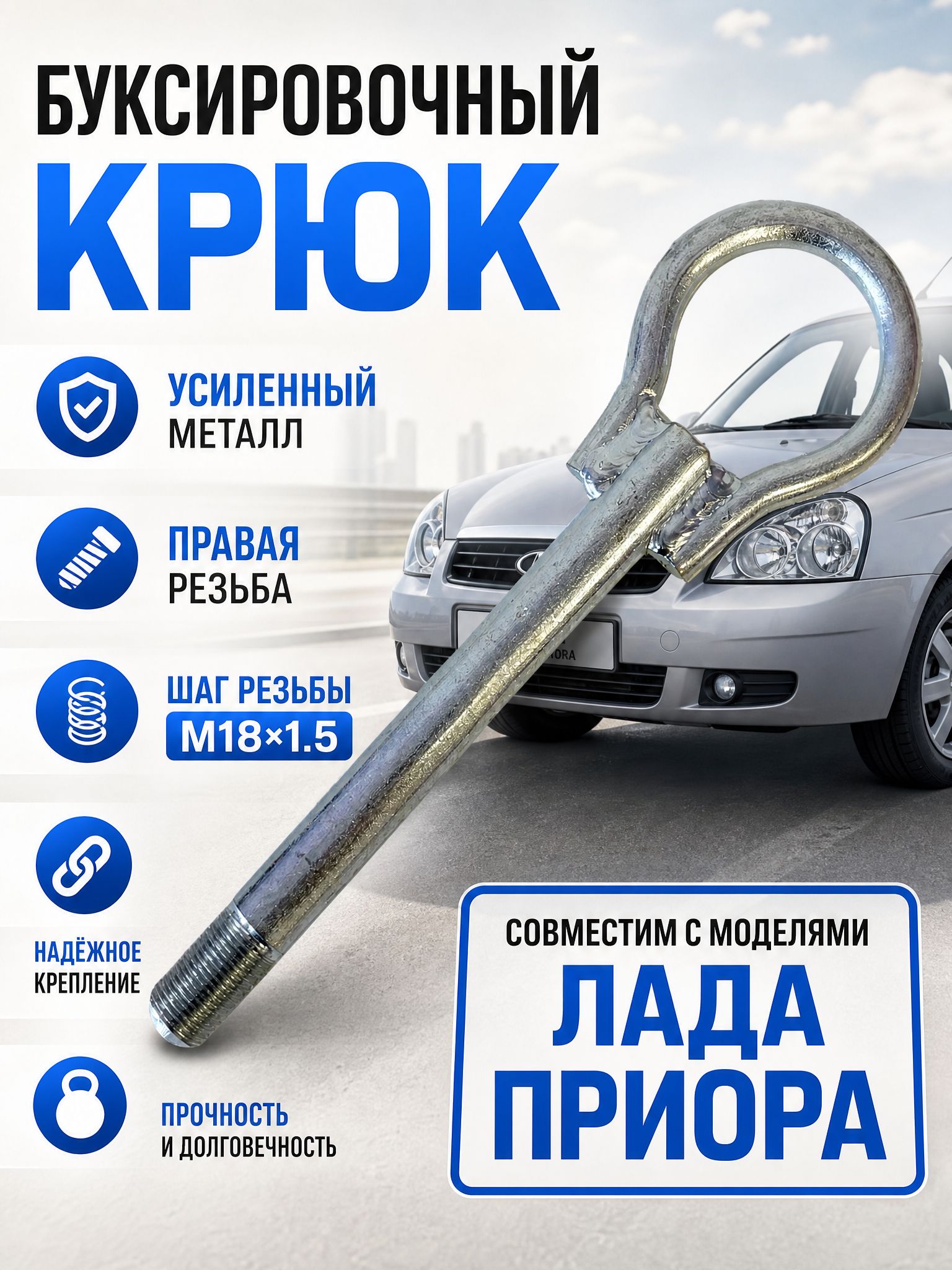 Крюк буксировочный (рым-болт, петля) совместимость с а/м "LADA Priora 2170, 2171, 2172" Буксировочная проушина Приора металлический усиленный оригинального типа