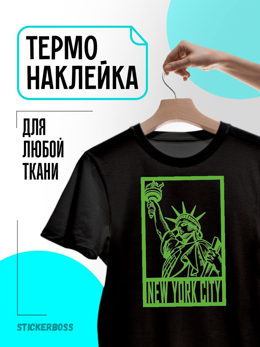 Термонаклейка термотрансфер на одежду нью-йорк