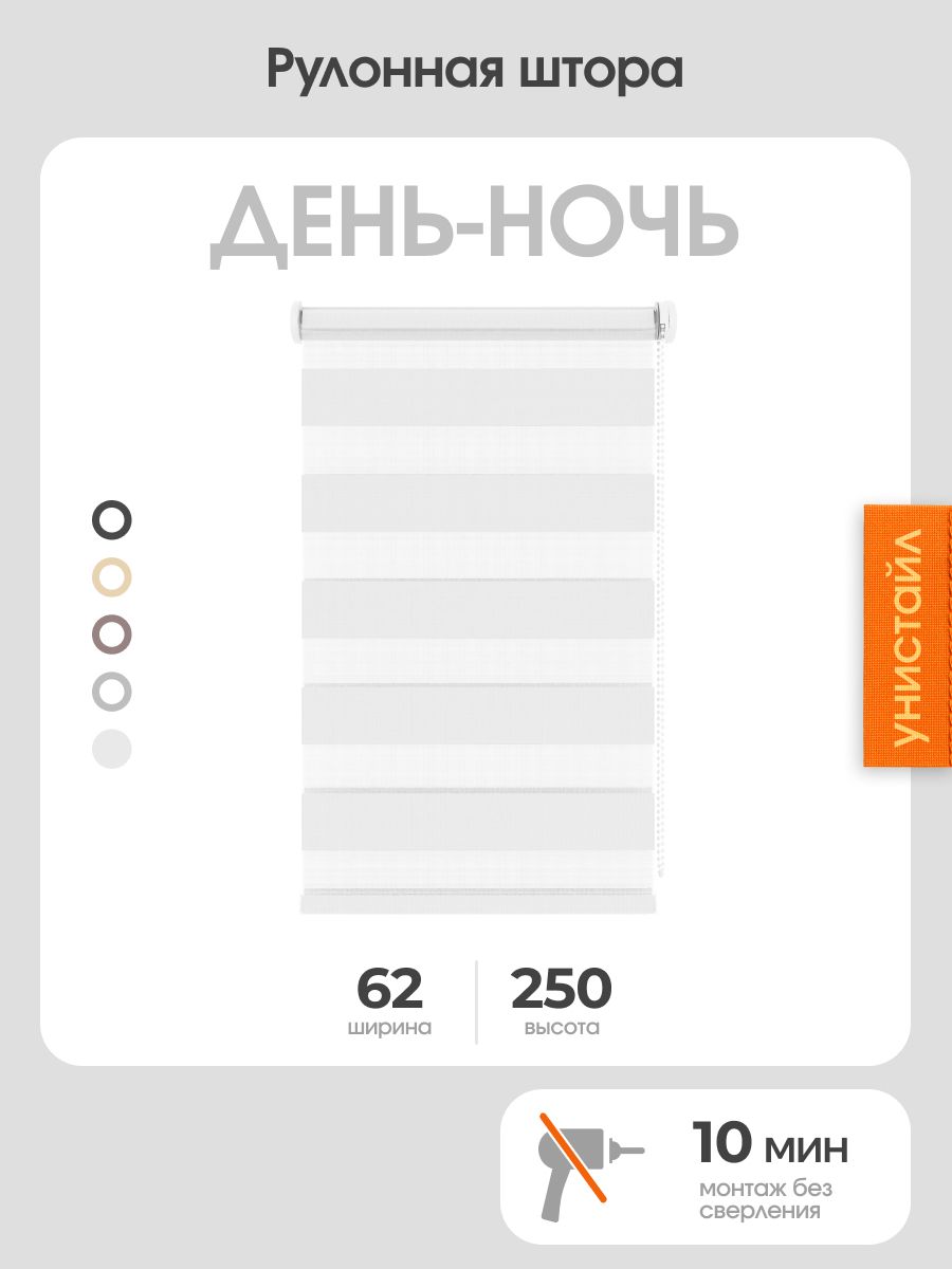 Рулонная штора день-ночь (зебра) 62x250, белый